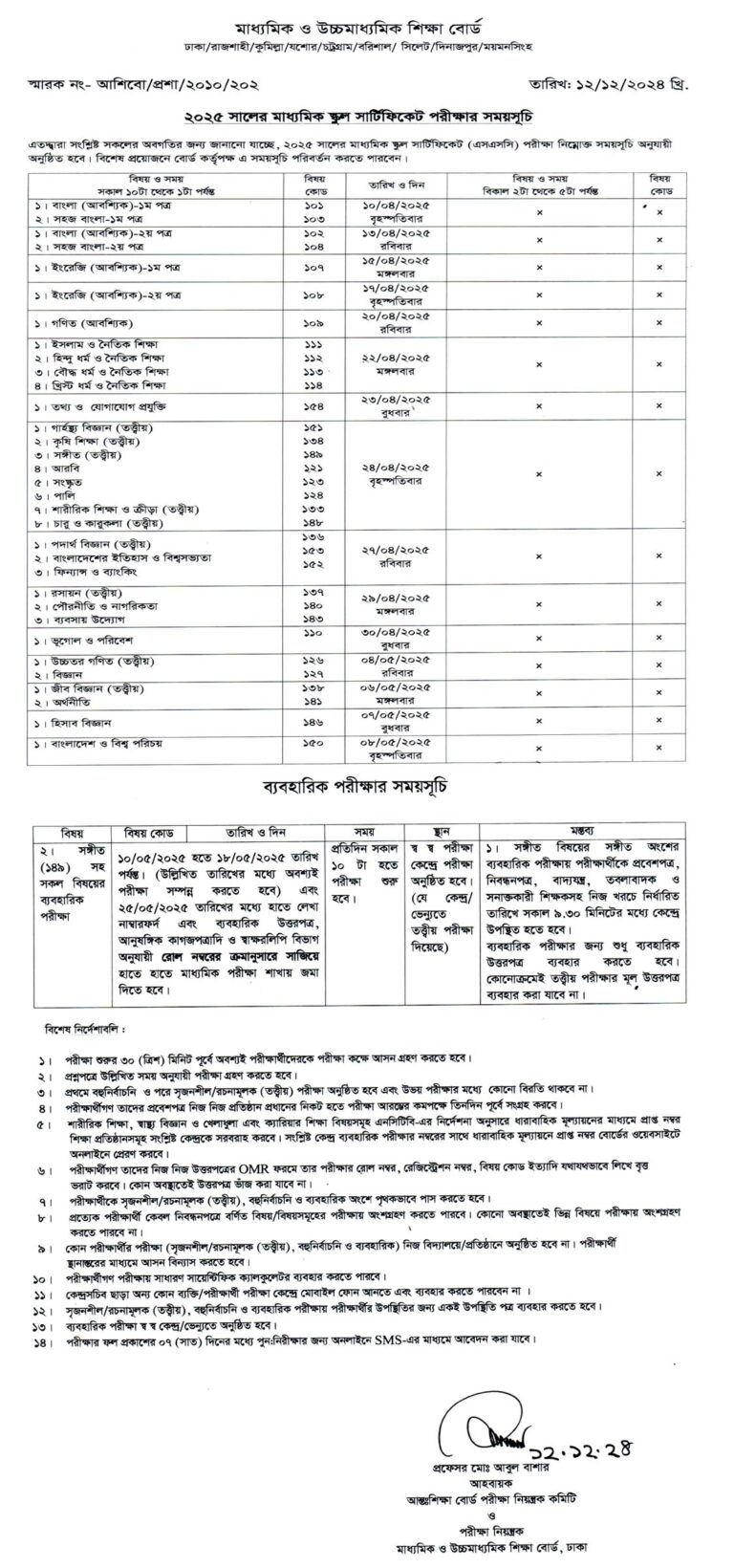 এসএসসি পরীক্ষার রুটিন ২০২৫