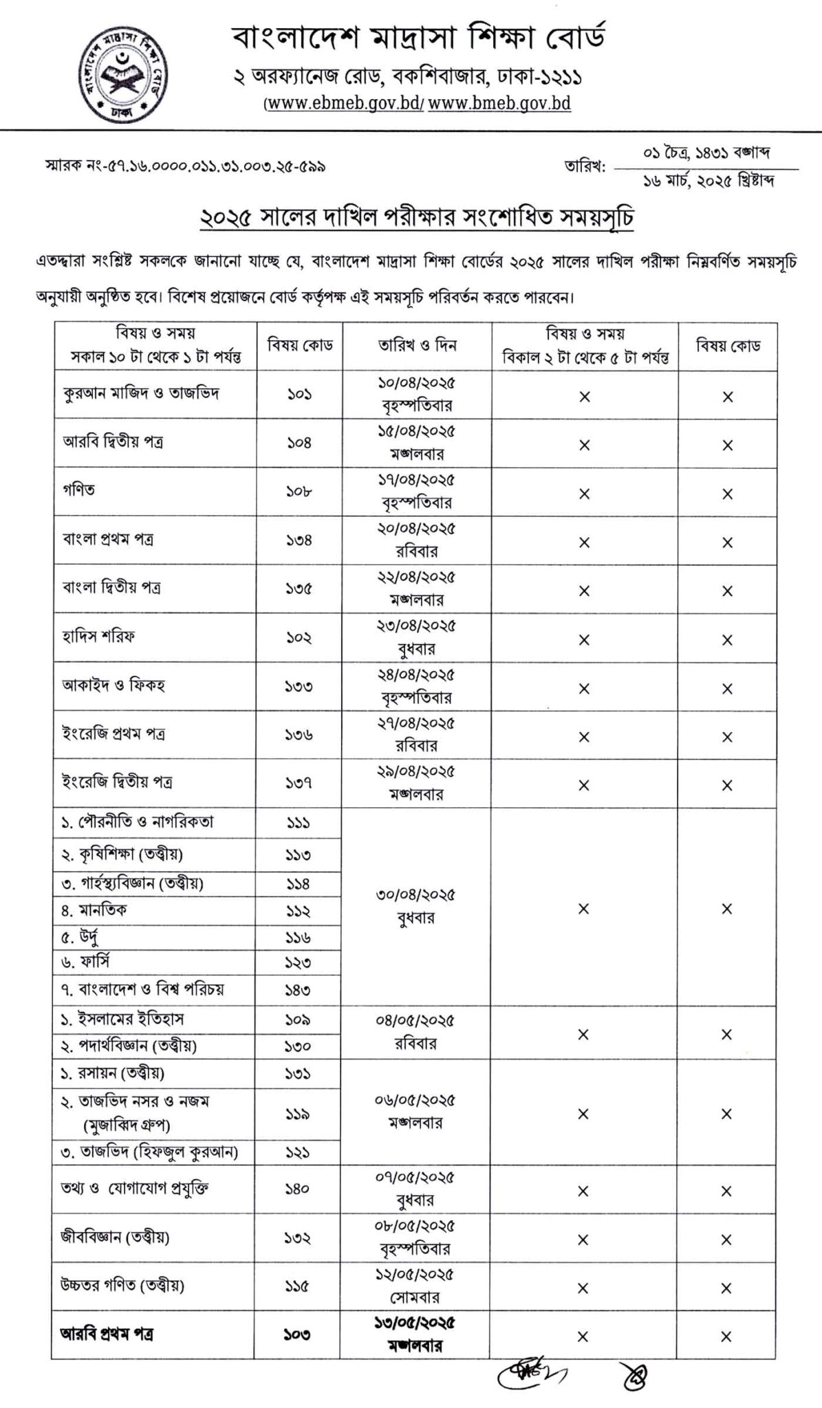 দাখিল পরীক্ষার রুটিন ২০২৫ (সংশোধিত)